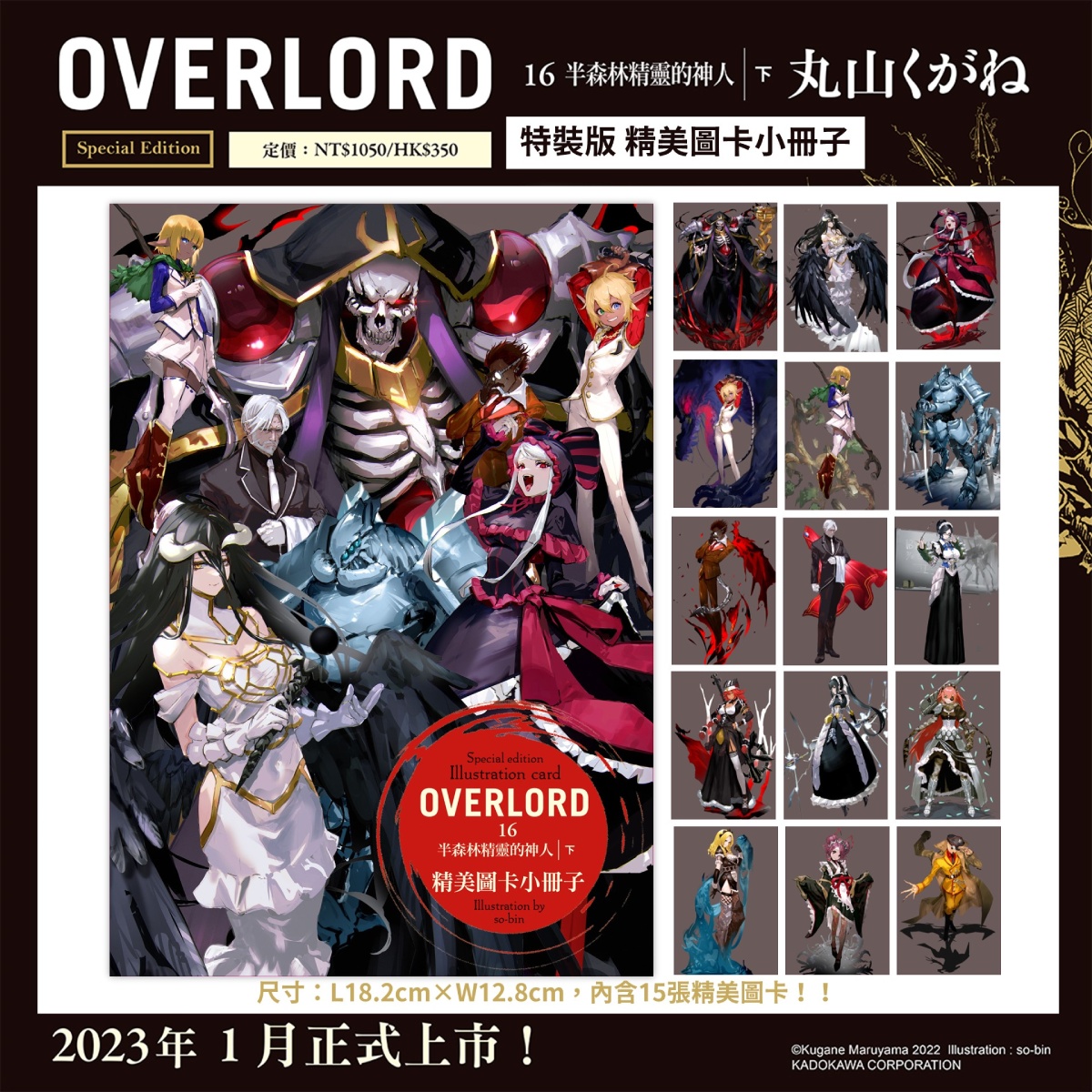 台灣角川 2023國際動漫節首賣《OVERLORD (16) 》、《姊姊 (6) 》 特裝版與加購特典情報公開 即日起限期十日預購開跑！
